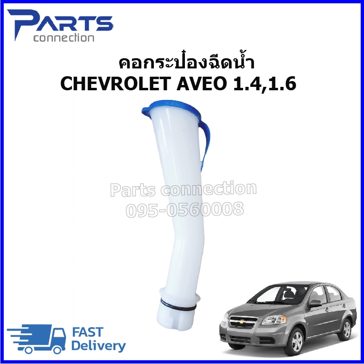 คอท่อกระป๋องฉีดน้ำ ,คอท่อเติมน้ำกระป๋องฉีดน้ำกระจก CHEVROLET AVEO ปี ...