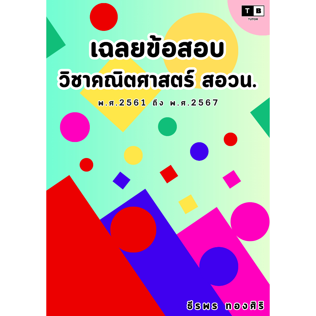 เฉลยข้อสอบวิชาคณิตศาสตร์ สอวน. พ.ศ. 2561 - พ.ศ. 2567 | Shopee Thailand
