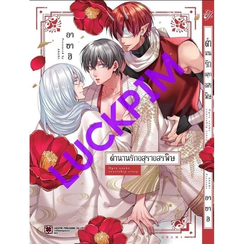 ตำนานรักอสุราอสรพิษ เล่มเดียวจบ การ์ตูน Luckpim | Shopee Thailand