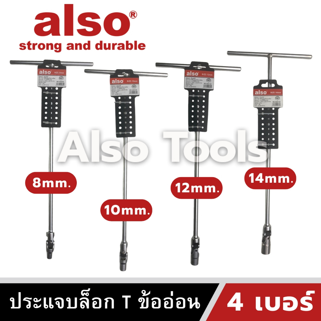 Also Tools ประแจตัว T บล็อกข้ออ่อน ขายแยกเบอร์ รุ่น AE60B | Shopee Thailand