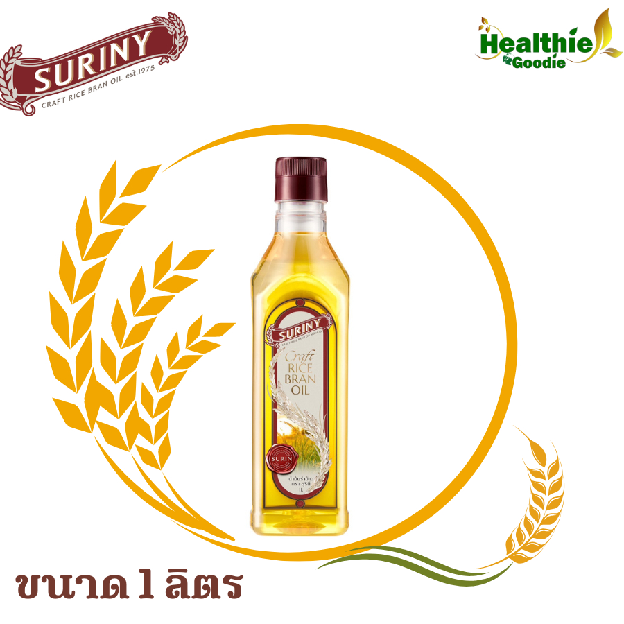 SURINY สุรินี น้ำมันรำข้าว Rice Bran Oil 100% ผลิตจากรำข้าวหอมมะลิ ขนาด ...