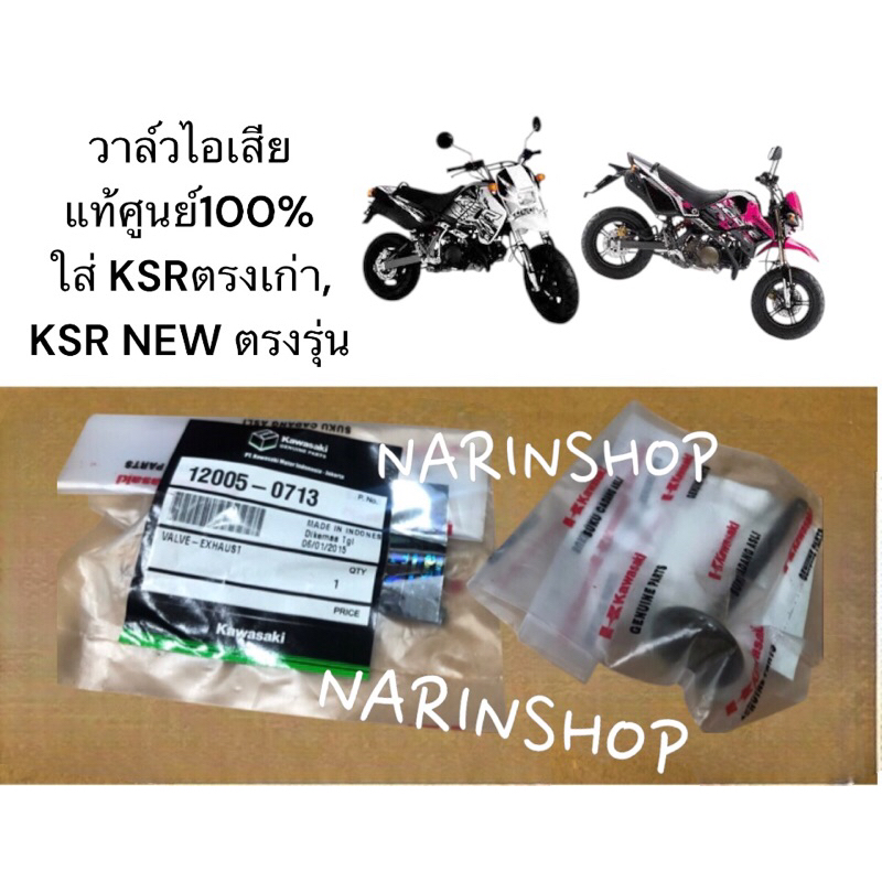 วาล์วไอเสีย แท้ศูนย์ 100% ใส่ KSR ตัวเก่า,KSR NEW ตรงรุ่น อะไหล่แท้ๆ100% | Shopee Thailand