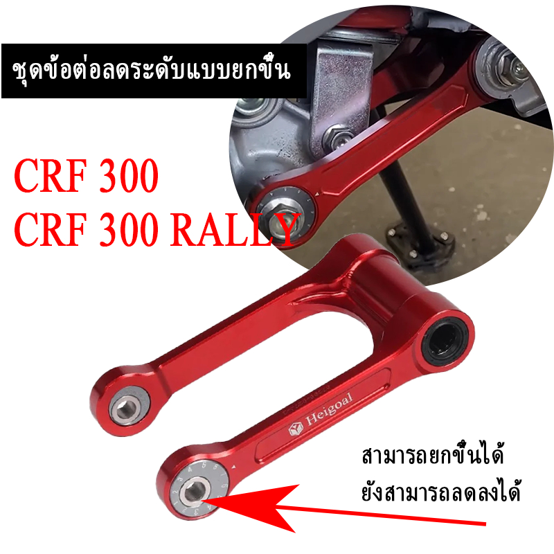 กระเดื่องยกสูง Rising Links Kit CRF300L/Rally การลดระดับการเชื่อมโยงการ ...