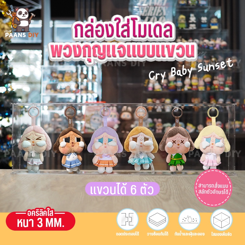 (แบบแขวน) กล่องใส่ Cry Baby x Sunset ครายเบบี้ชุดซันเซต กล่อง 6-7ตัว ...