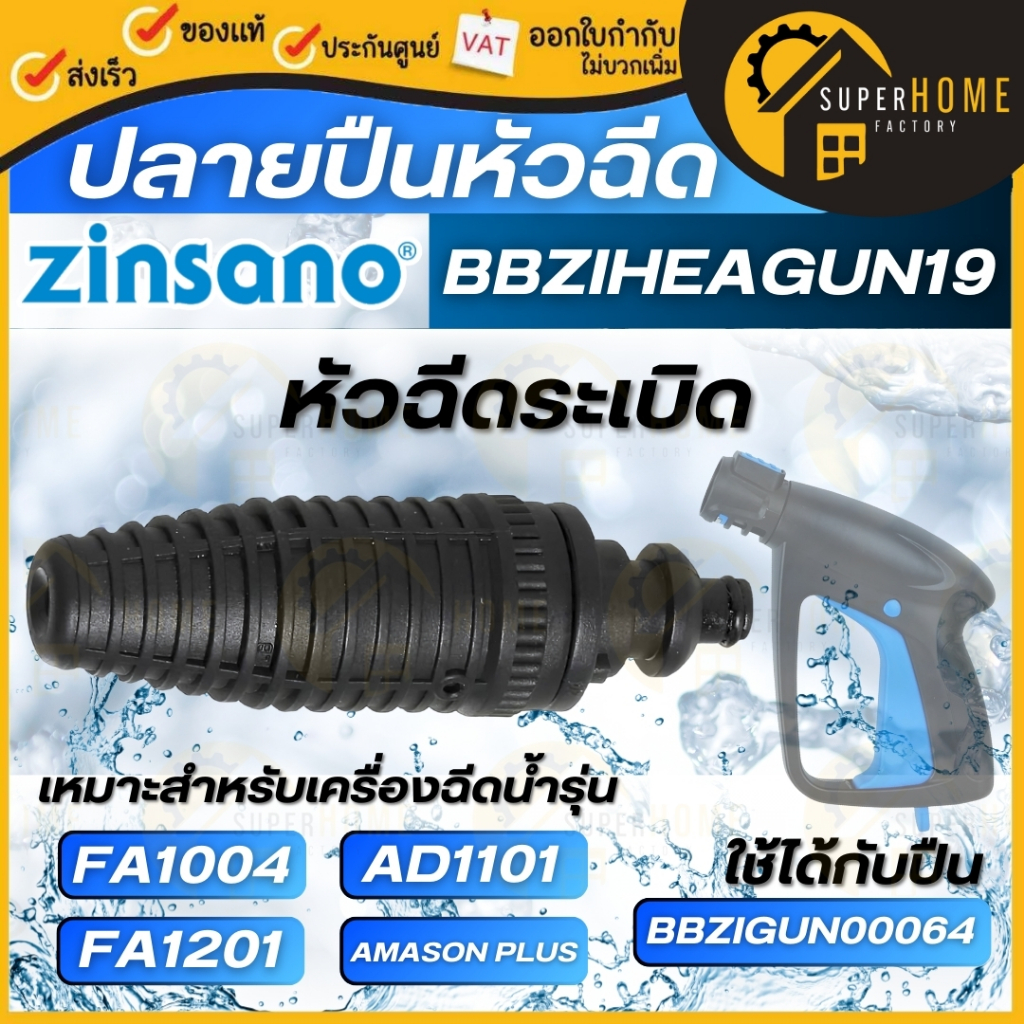 ZINSANO - หัวฉีดระเบิด รุ่น FA1004 AD1101 FA1201 BBZIHEAGUN19 ...