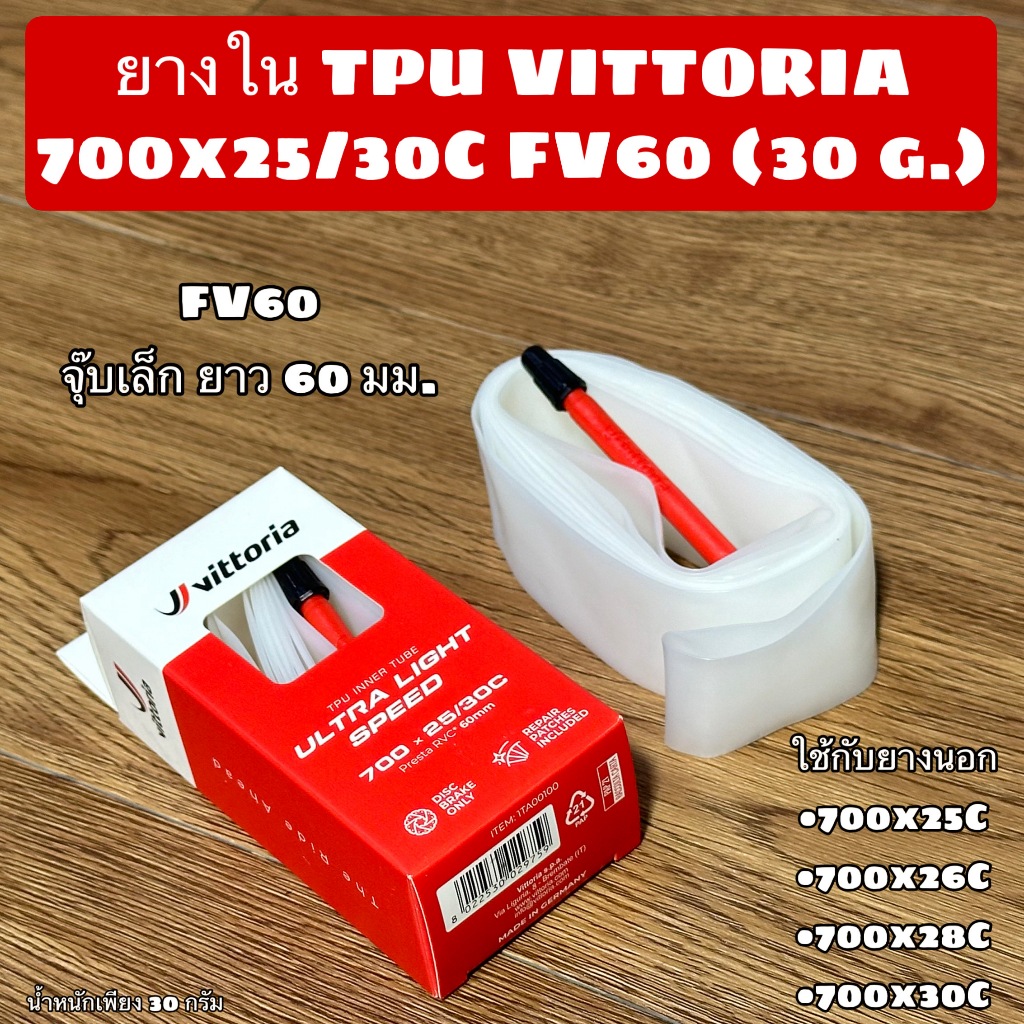 ยางใน TPU VITTORIA 700x25/30C FV60 (30 g.) | Shopee Thailand
