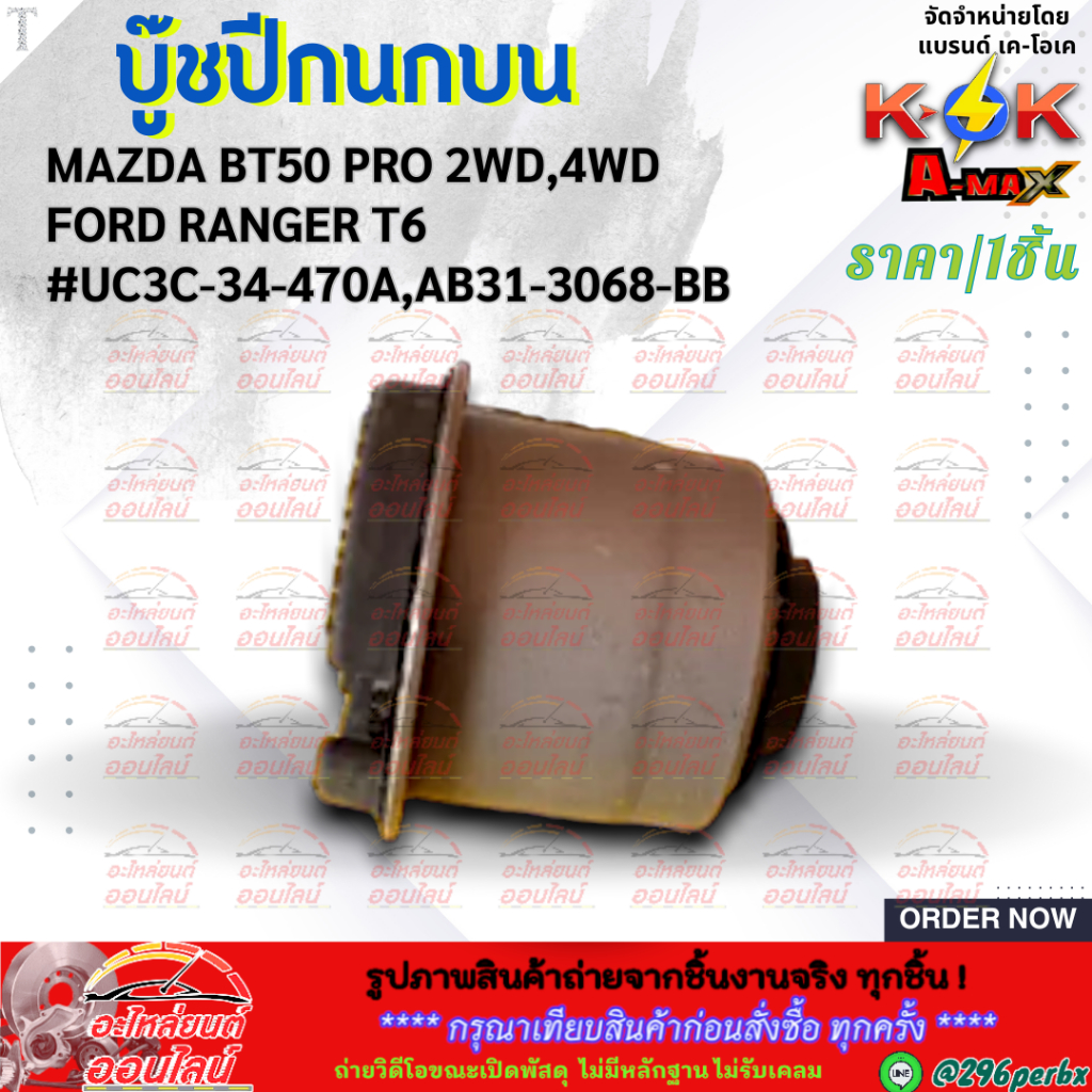 บู๊ชปีกนกบน MAZDA BT50 PRO 2WD,4WD,FORD RANGER T6 #UC3C-34-470A,AB31 ...