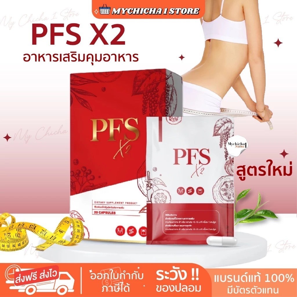 PFS X2 สูตรใหม่ (1กล่อง) พีเอสเอฟ ช่วยการเผาผลาญไขมัน เก่าสะสม ลดยาก ไม่มีเวลาออกกำลังกาย ...