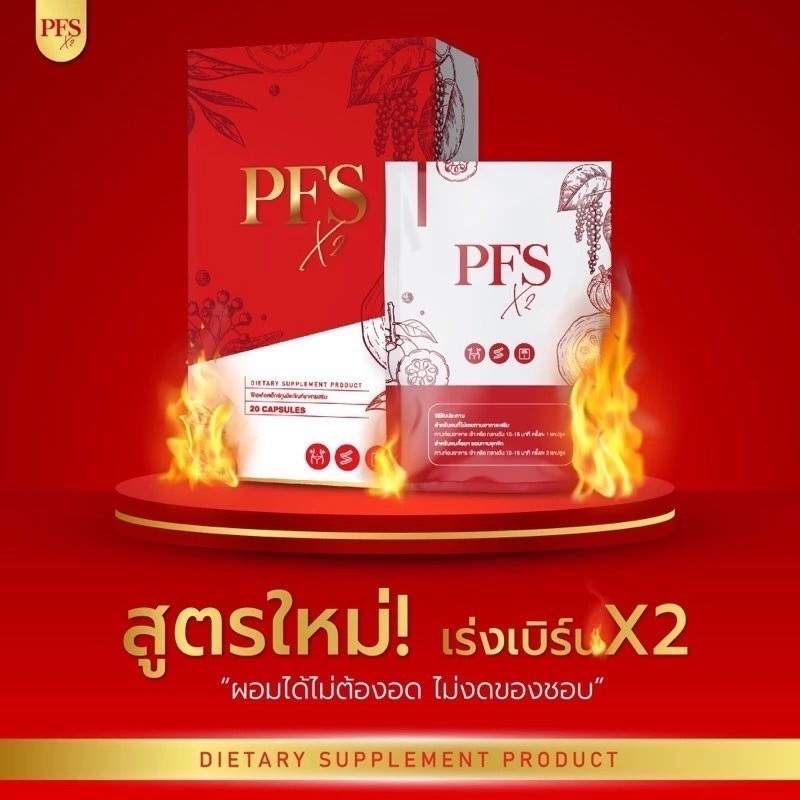 PFS X2 สูตรใหม่ (2กล่อง) พีเอสเอฟ ช่วยการเผาผลาญไขมัน เก่าสะสม ลดยาก ไม่มีเวลาออกกำลังกาย ...