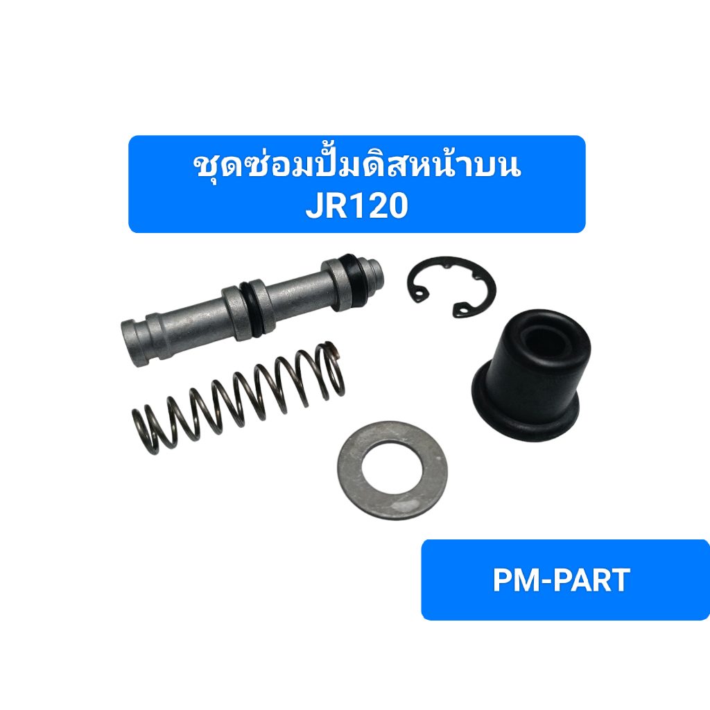 ชุดซ่อมปั้มดิสหน้าบน JR120-ZR120 ใส่ได้กับปั้มหน้าบนเดิม ใส่ได้ทั้ง2 ...