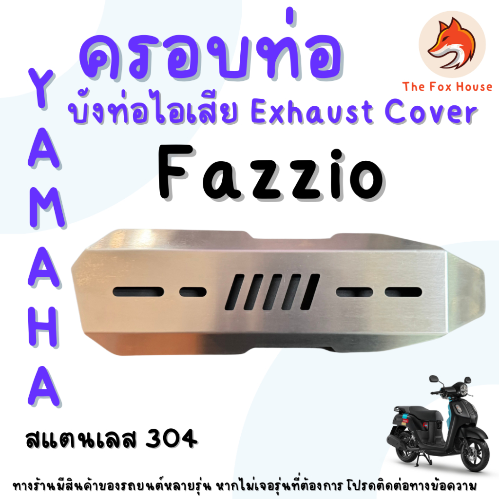 ครอบท่อ Fazzio สแตนเลส304 กันร้อนท่อ บังท่อไอเสีย Exhaust Radiator ...
