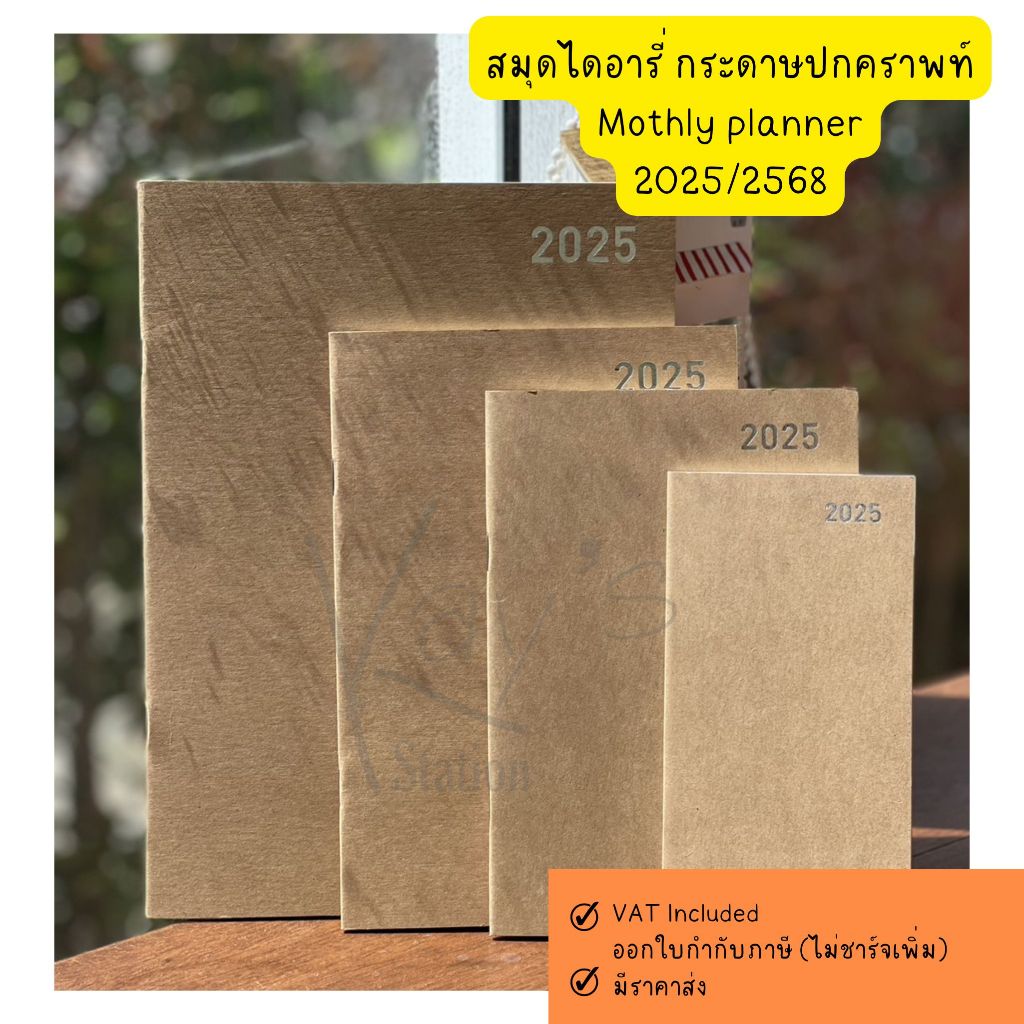สมุดไดอารี่ กระดาษปกคราฟท์ Monthly Planner 2025/2568 กระดาษถนอมสายตา 70 ...