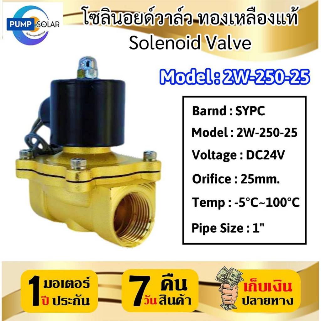 โซลินอยด์วาล์ว 2W-250-25 ระบบไฟ DC24V Solenoid Valve ทองเหลืองแท้ 100% ...