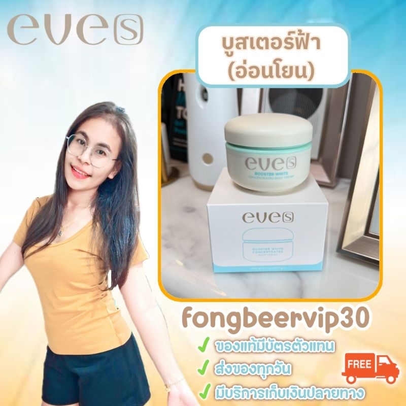 New eve[s] บูสเตอร์กระปุกฟ้า | Shopee Thailand