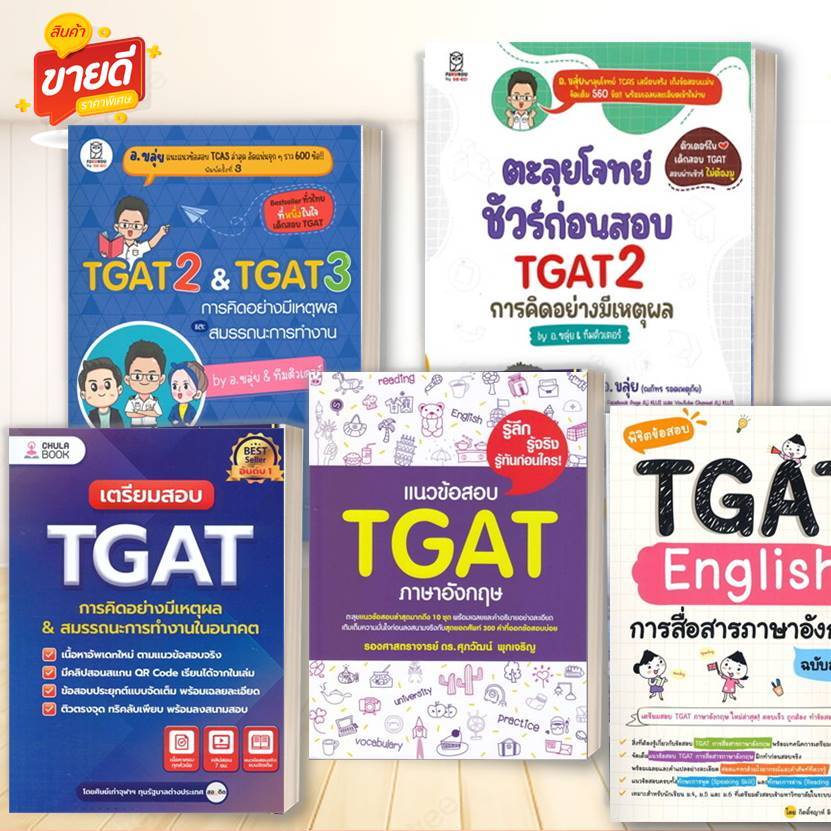 หนังสือ TGAT การคิดอย่างมีเหตุผล, ภาษาอังกฤษ, TGAT2 & TGAT3, ภาษาอังกฤษ: อ.ขลุ่ย รศ.ดร.ศุภวัฒน์ ...