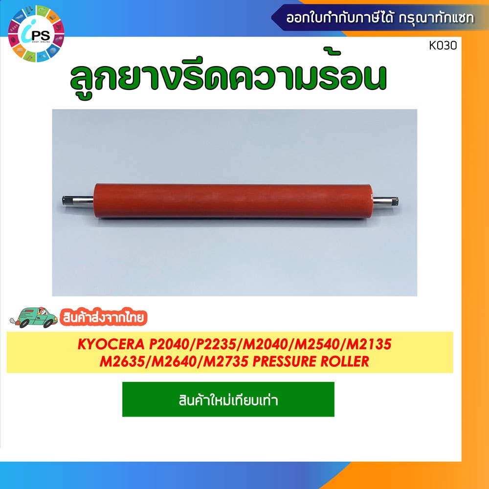 ลูกยางรีดความร้อน Kyocera P2040/P2235/M2040/M2540/M2135 M2635/M2640 ...