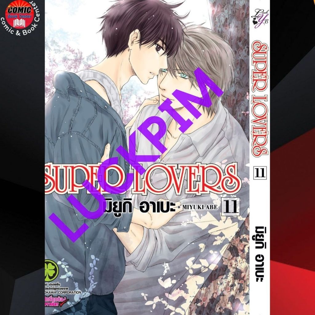 LP.. (BL) Super Lovers เล่ม 1-11 (ฉบับพิมพ์ใหม่) | Shopee Thailand