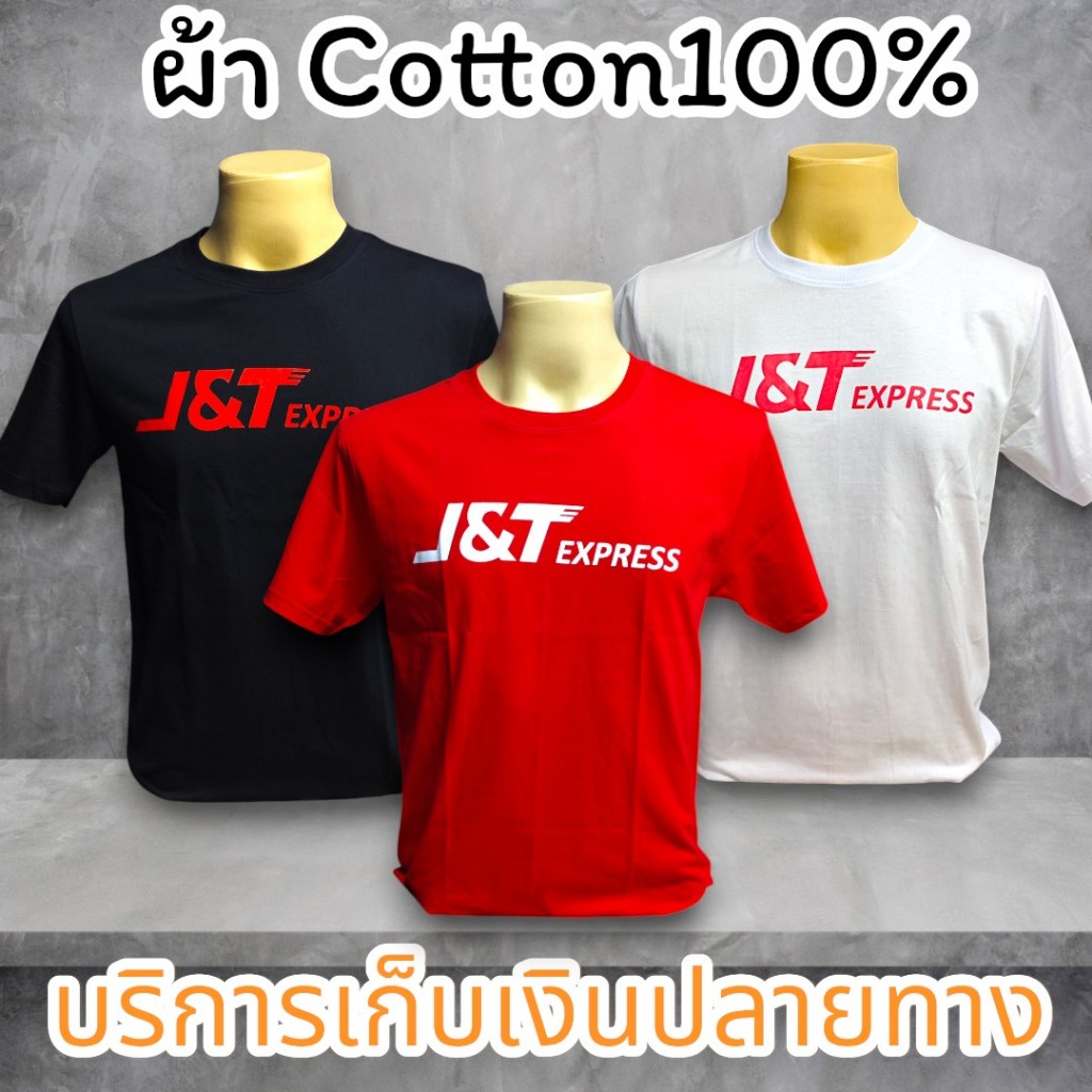 เสื้อยืดสกรีนลายขนส่ง เสื้อยูนิฟอร์ม J&T ผ้าCotton100% พร้อมส่ง มีไซส์ S/M/L/XL/2XL/3XL | Shopee ...