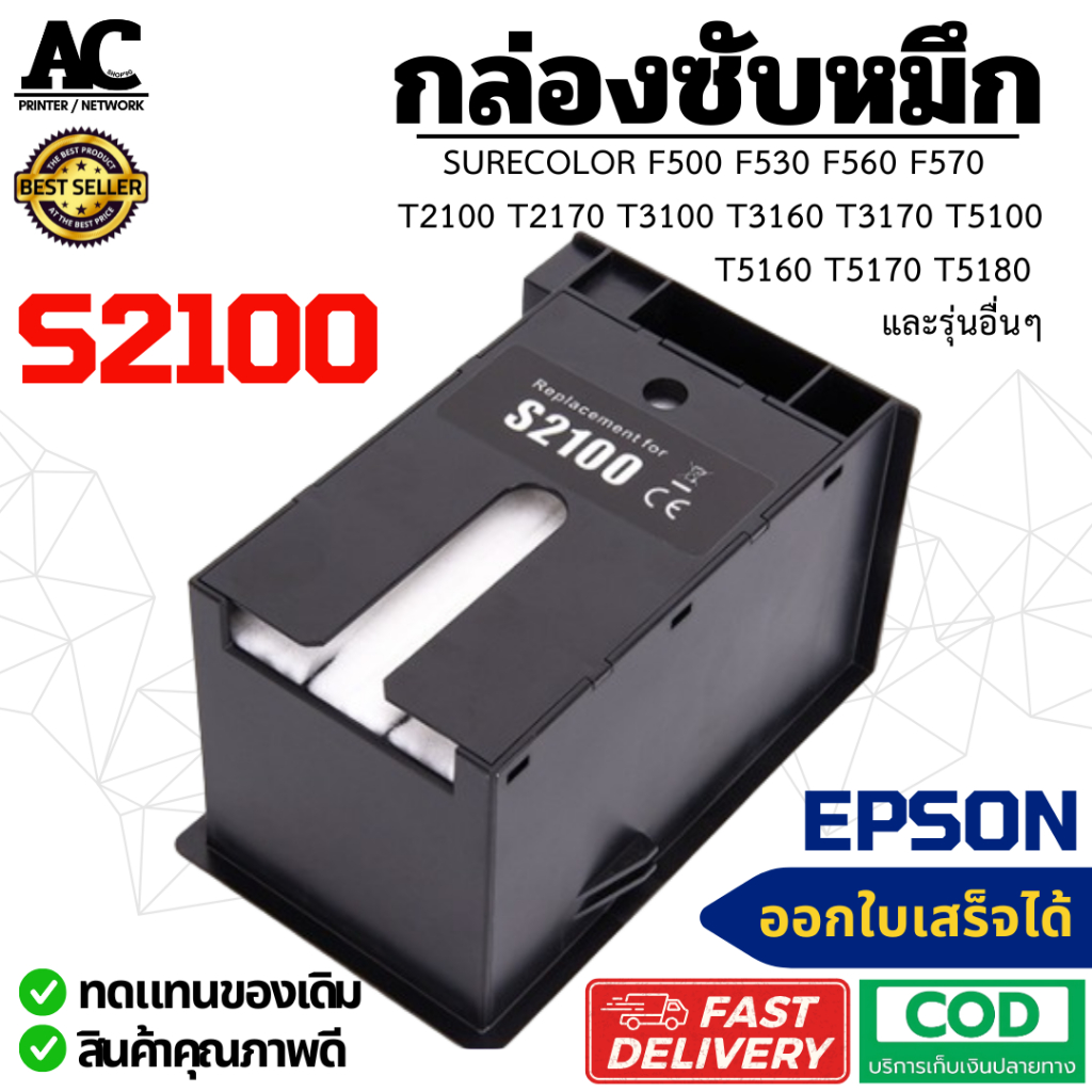 กล่องซับหมึก EPSON S2100 3130N T2100 T2170 T3100 T3130 T3160 T3170 ...