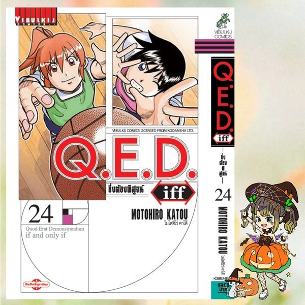 Q.E.D. iff ซึ่งต้องพิสูจน์ เล่ม 1-24 มือ1 | Shopee Thailand