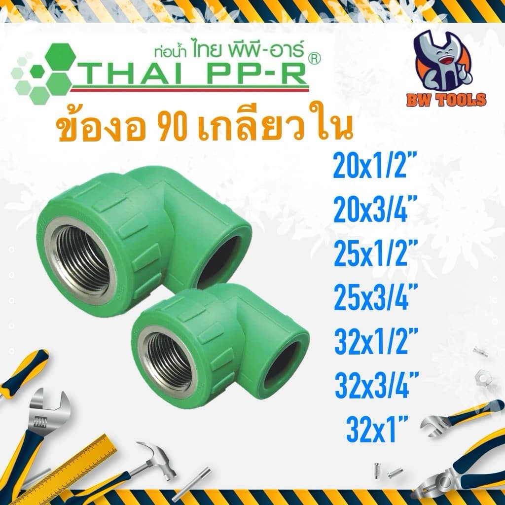 ข้องอ90เกลียวใน THAI PPR ไทยพีพีอาร์ D20/D25/D32 | Shopee Thailand