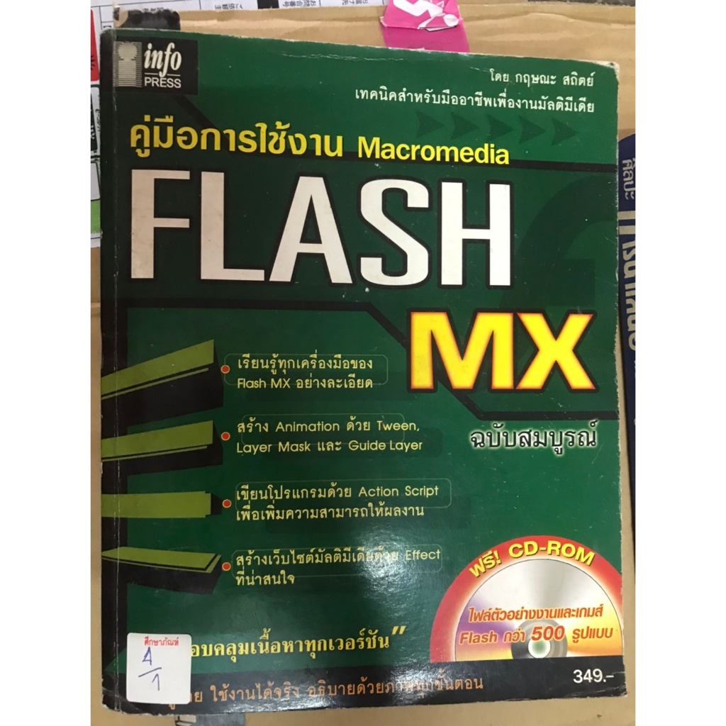 คู่มือการใช้ Macromedia FLASH MX ฉบับสมบูรณ์ | Shopee Thailand