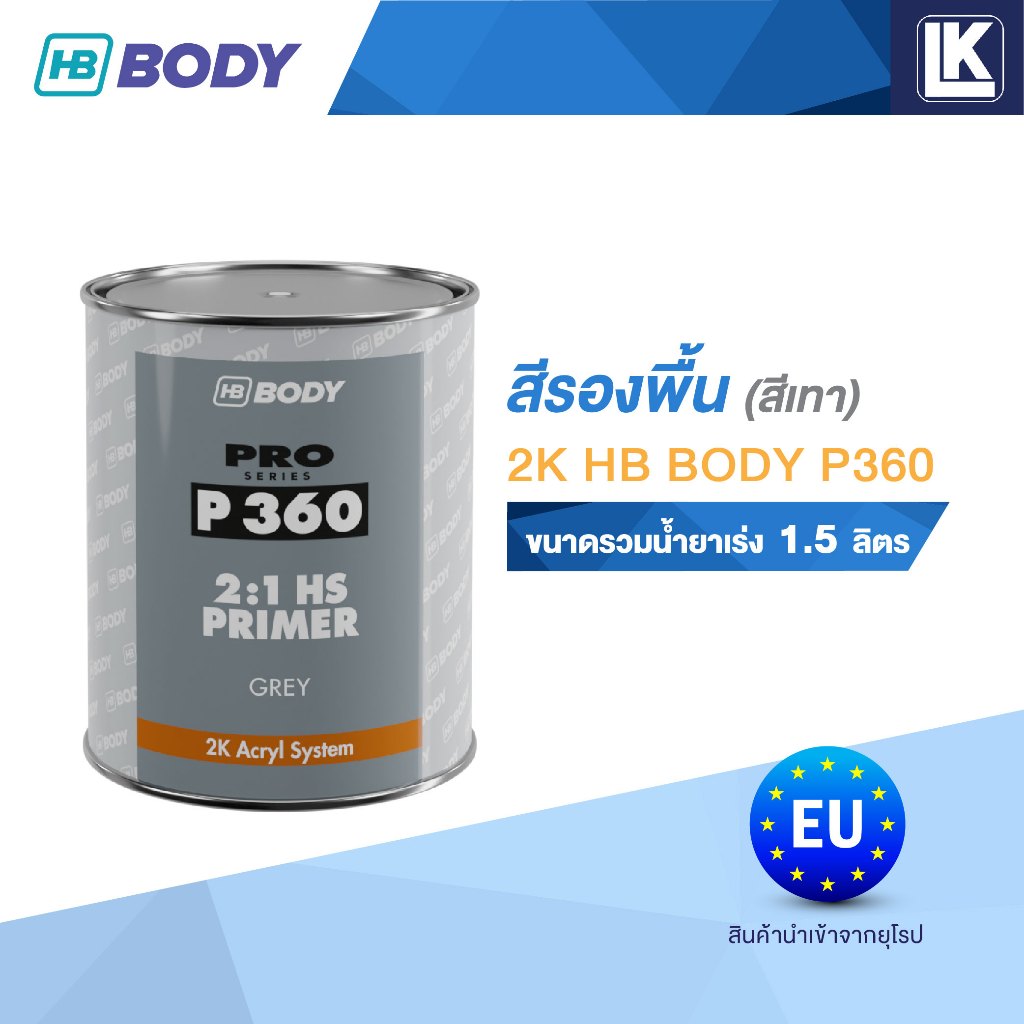 สีรองพื้น สีเทา 2K HB BODY P360 (2:1) ขนาดรวมน้ำยาเร่ง 1.5 ลิตร | Shopee Thailand