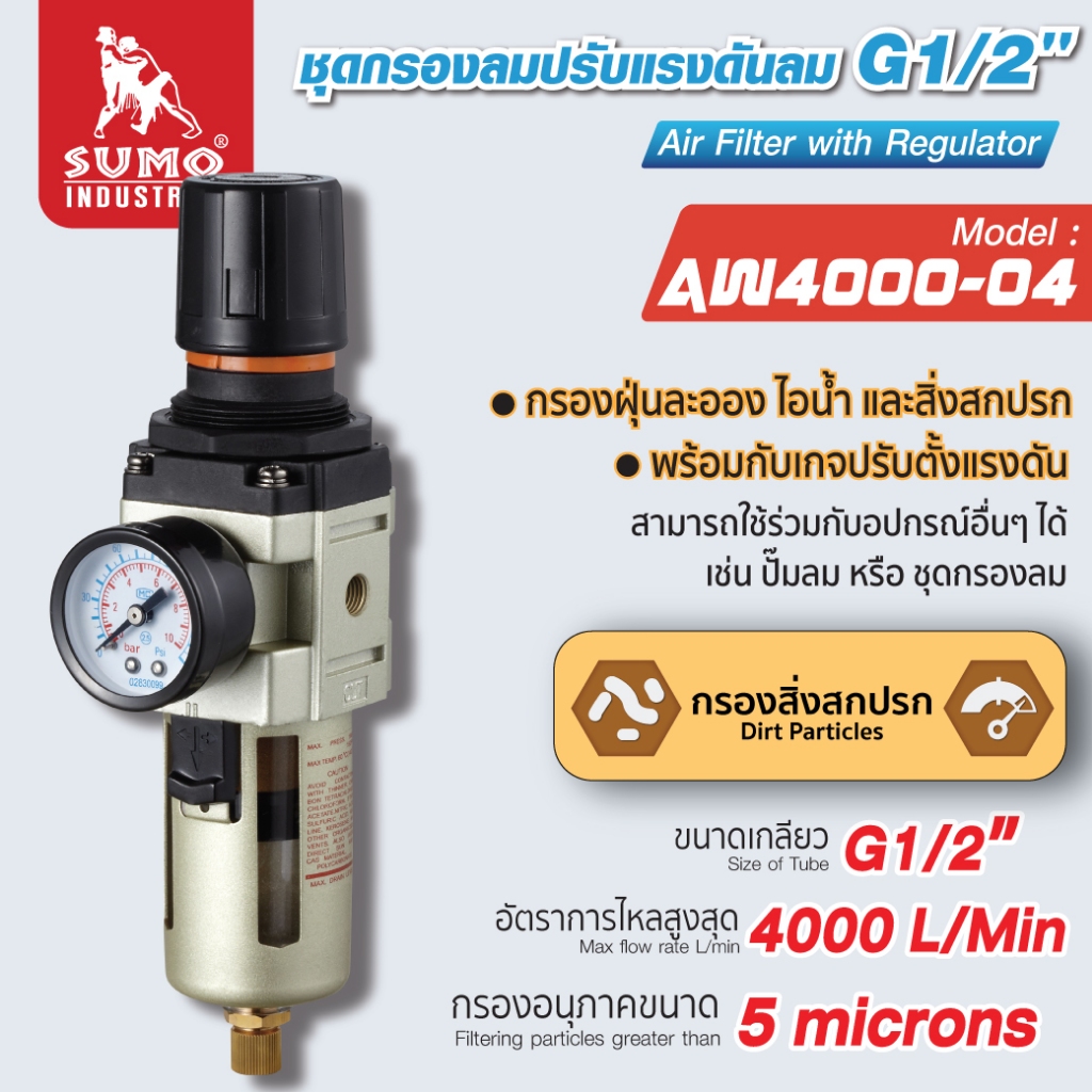 SUMO ชุดกรองลมดักน้ำ กรองปั๊มลม ปรับแรงดันลม G1/2" รุ่น AW4000-04 SUMO ปรับแรงดันลมได้ (0.5-8.5 ...