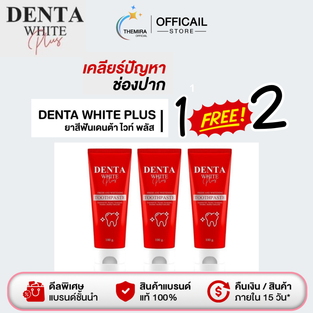 ซื้อ 1แถม2 เดนต้าไวท์ ยาสีฟัน DENTA WHITE PLUS ดูแลช่องปาก ฟันขาว ฟลูออไรด์ ยายผึ้ง 100g [ ของ ...