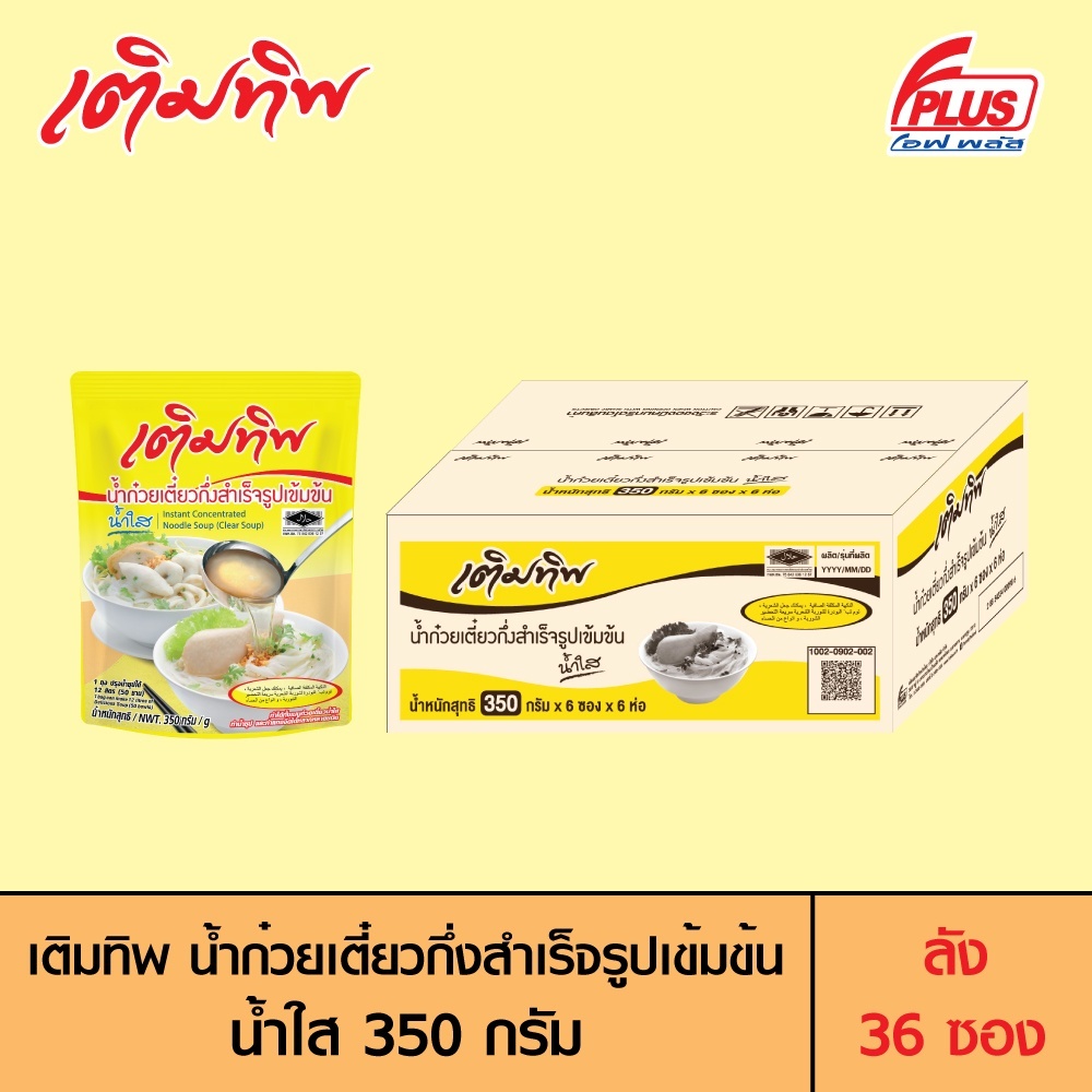 Termtip เติมทิพ น้ำก๋วยเตี๋ยวกึ่งสำเร็จรูปเข้มข้น น้ำใส 350 กรัม (ลัง ...