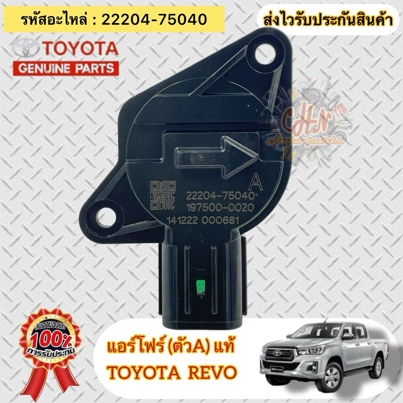 แอร์โฟร์ รีโว่ ฟอร์จูนเนอร์ (รหัสตัวA) แท้ รหัสอะไหล่ 22204-75040 ...