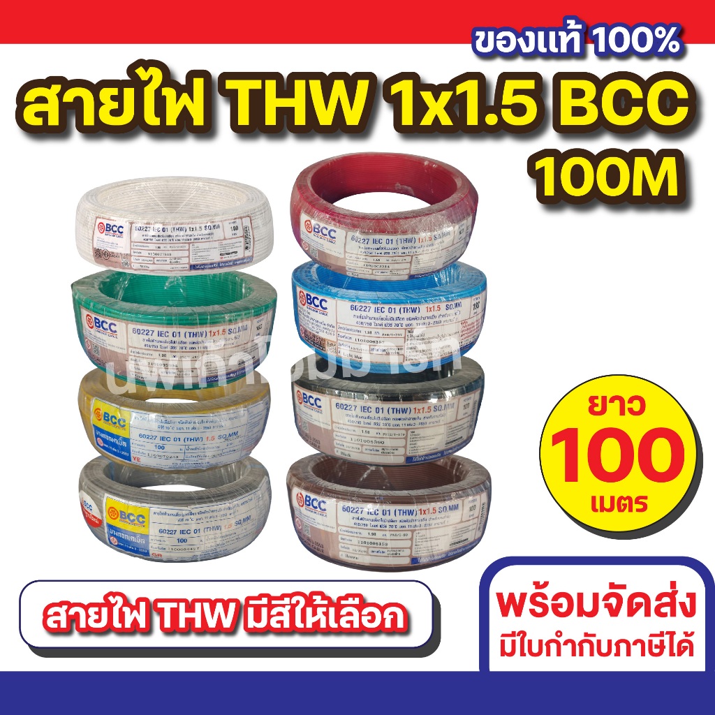 สายไฟ THW 1x1.5 (100M) BCC ทุกสี | Shopee Thailand