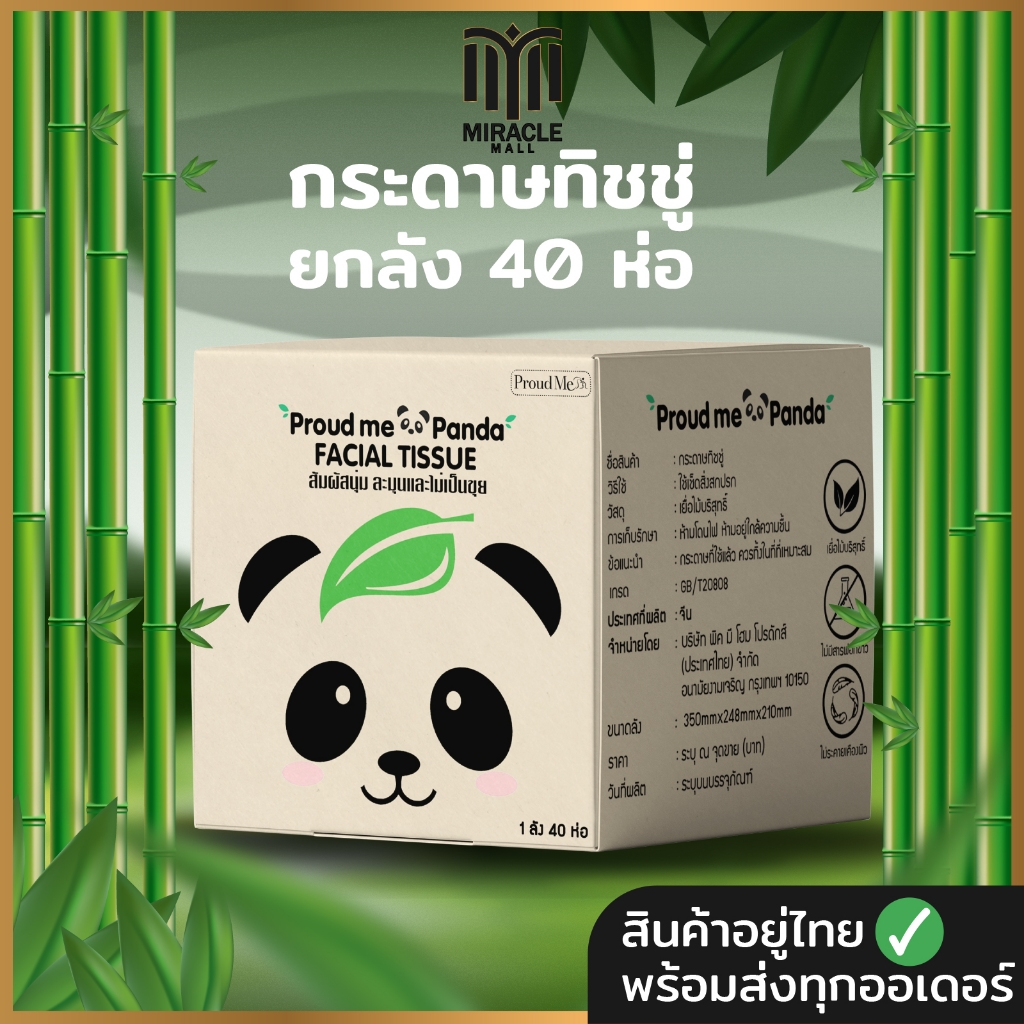 ทิชชู่ยกลัง Proud Me Panda กระดาษทิชชู่แบบพกพา นุ่ม อ่อนโยน ใช้ได้ทุก ...