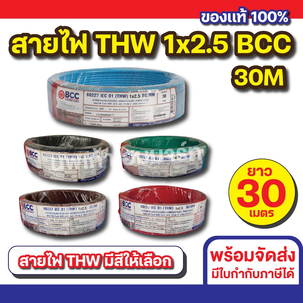 BCC สายไฟ THW 1x2.5 (30M) ทุกสี | Shopee Thailand