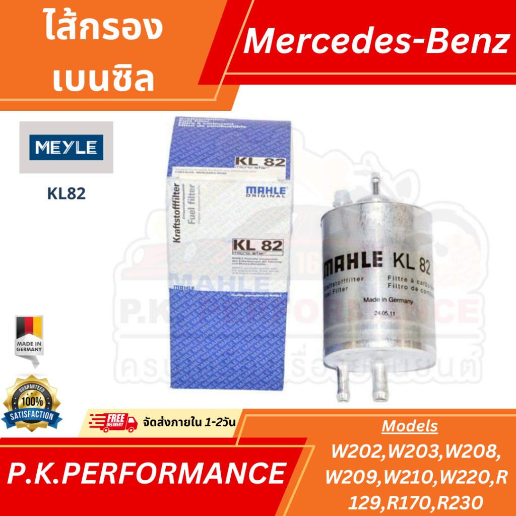 ไส้กรองเบนซิล ยี่ห้อ MAHLE KL82 สำหรับรถเบนซ์ (W202,W203,W208,W209,W210,W220,R129,R170,R230 ...