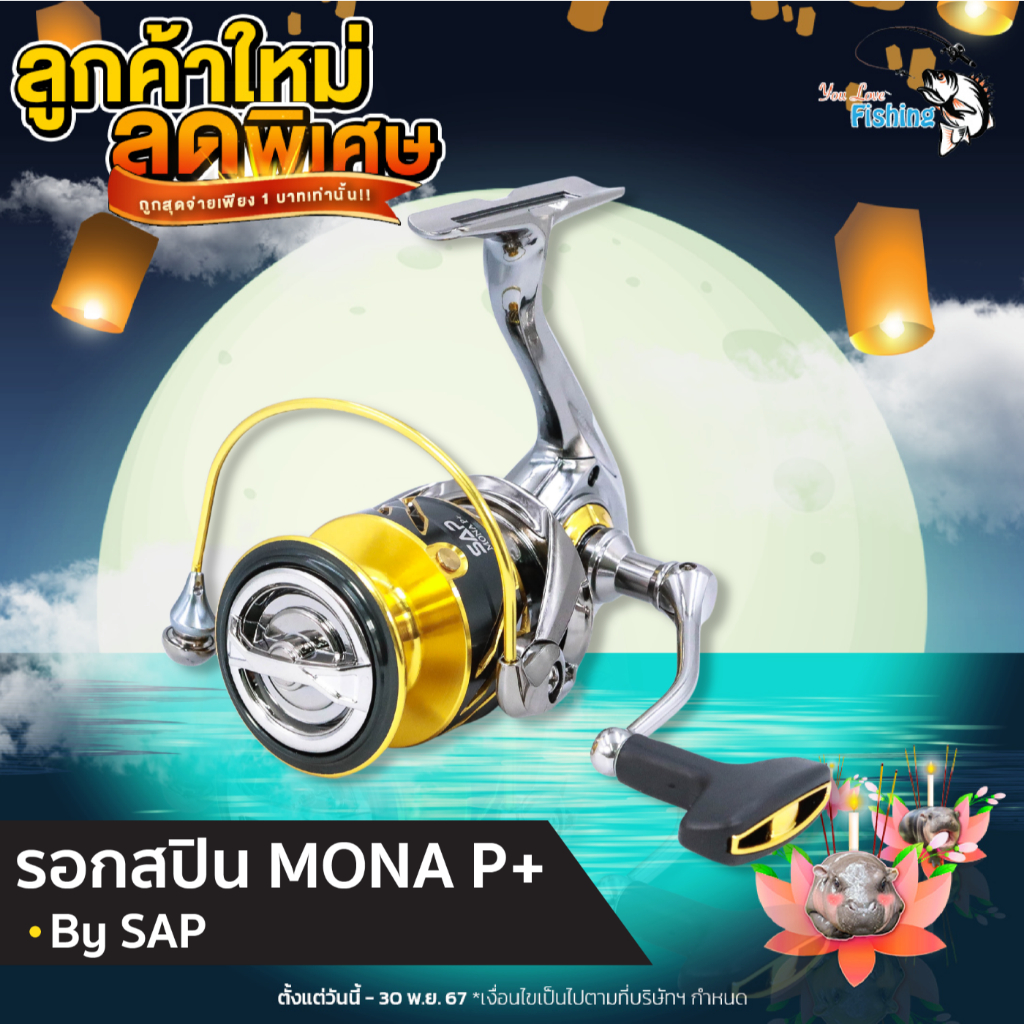 รอกสปิน Sap ใหม่ล่าสุด รุ่น Mona P มีซีลป้องกันน้ำ 4 จุดสำคัญของตัวรอก 2408
