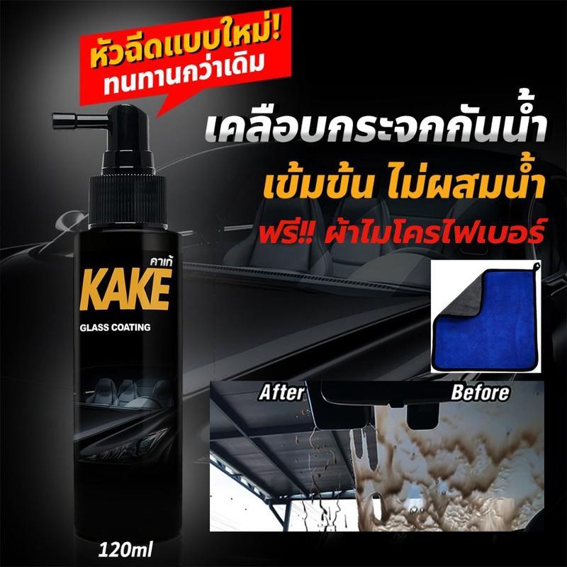 KAKE น้ำยาเคลือบกระจก สูตรเข้มข้น ไม่ผสมน้ำ ติดทนนาน ขนาด 120ml ...