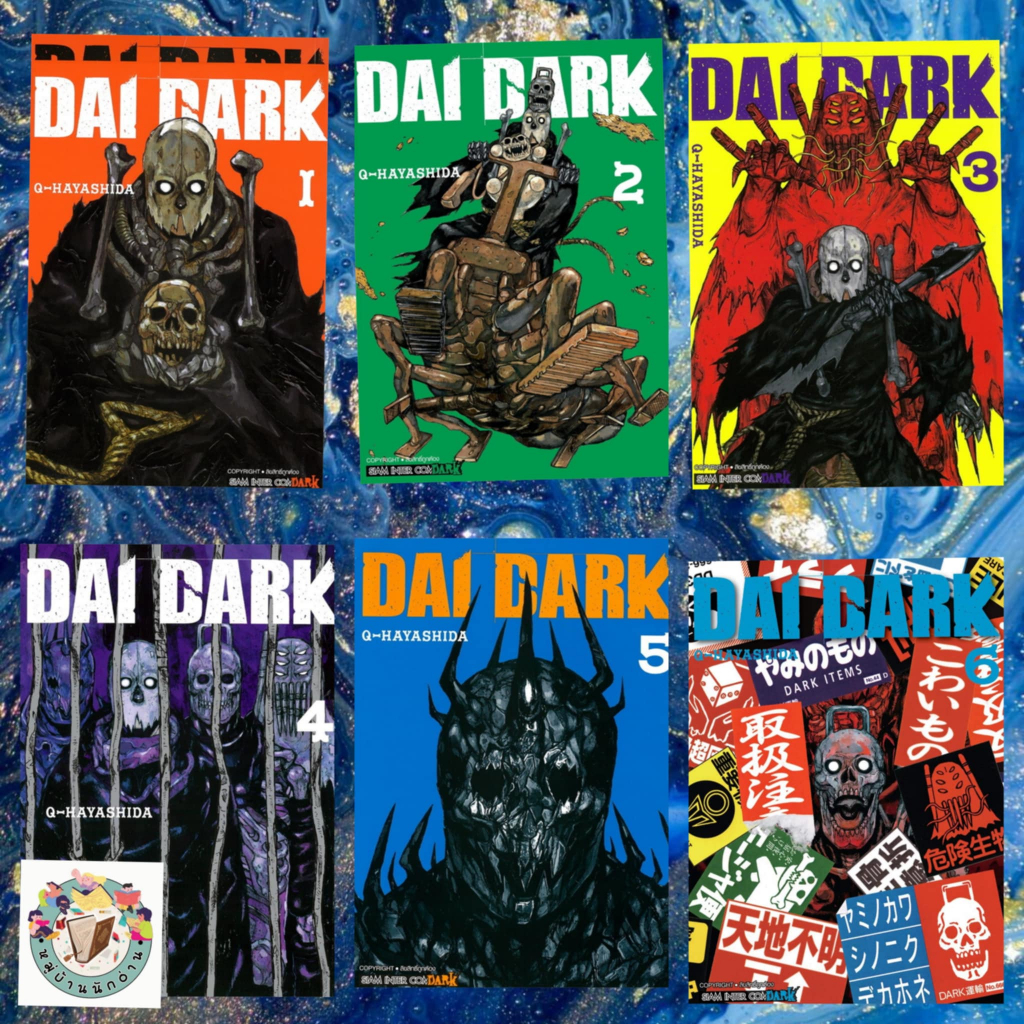 หนังสือ DAI DARK เล่ม 1-8 ผู้เขียน: Q-Hayashida สำนักพิมพ์: สยาม ...