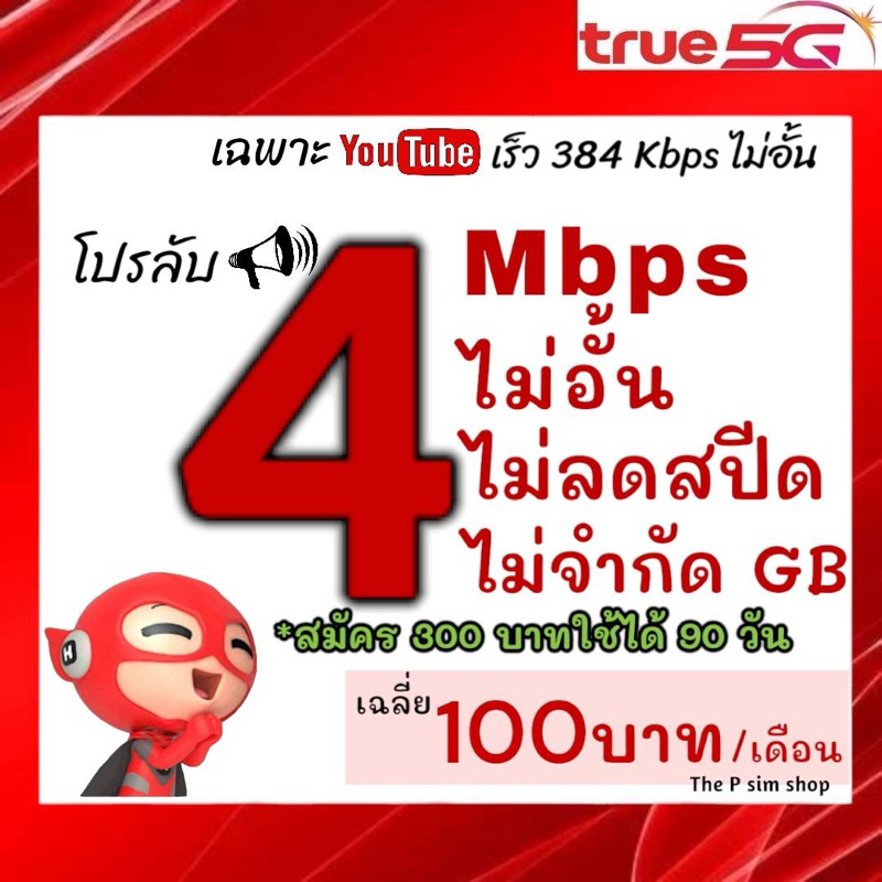 ซิมเน็ต 4 Mbps ไม่อั้นไม่ลดสปีดไม่จำกัดGB | Shopee Thailand