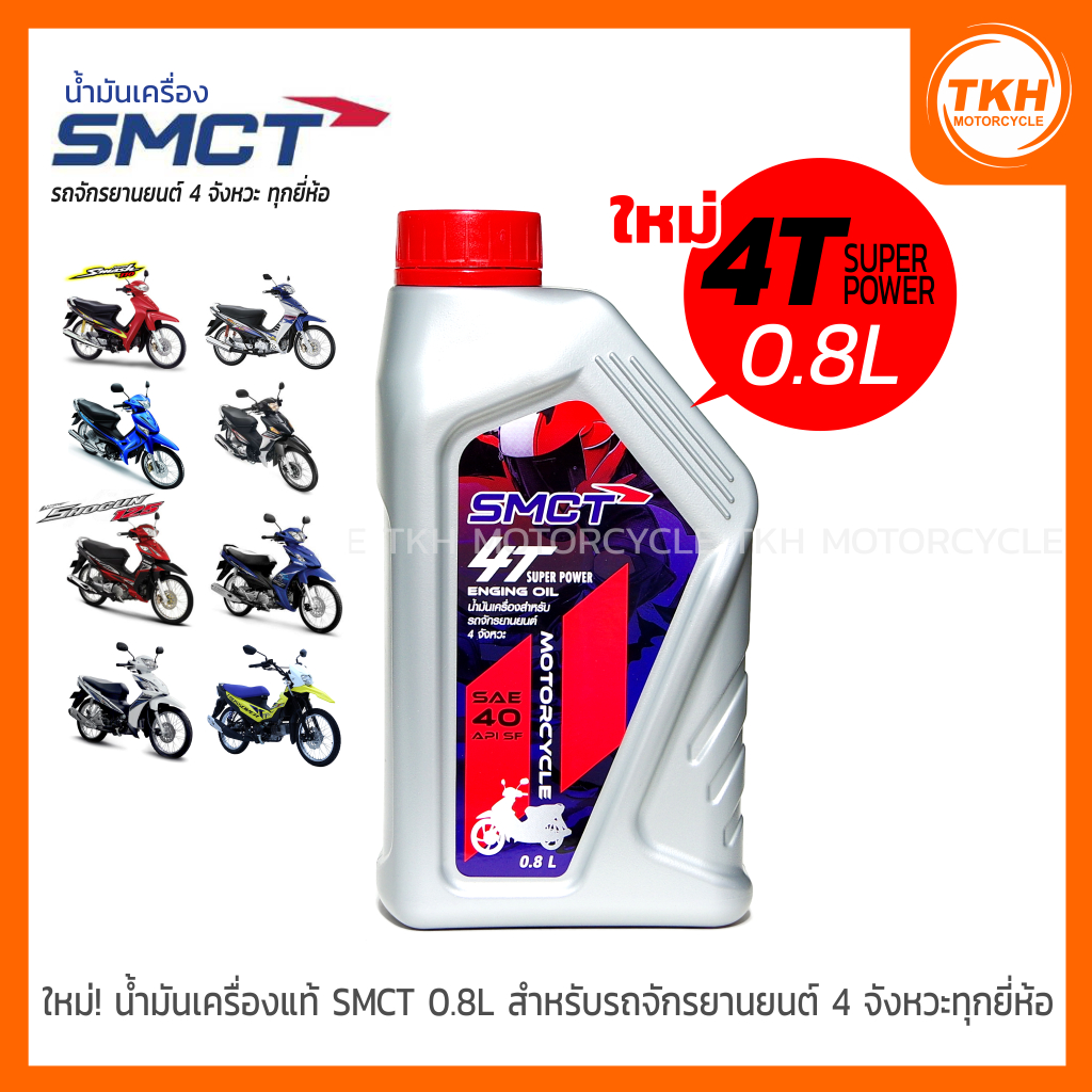น้ำมันเครื่อง SMCT 4T SUPER POWER ขนาด 0.8 L รถจักรยานยนต์ 4 จังหวะทุก ...