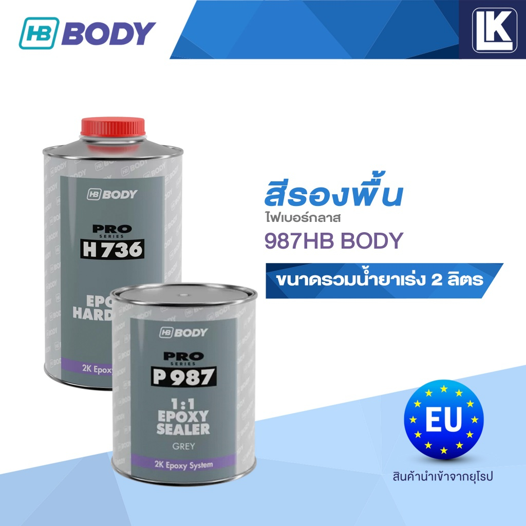 สีรองพื้นเกาะเหล็ก, ไฟเบอร์กลาส Epoxy Sealer P987 HB BODY สีเทา ขนาดรวม ...