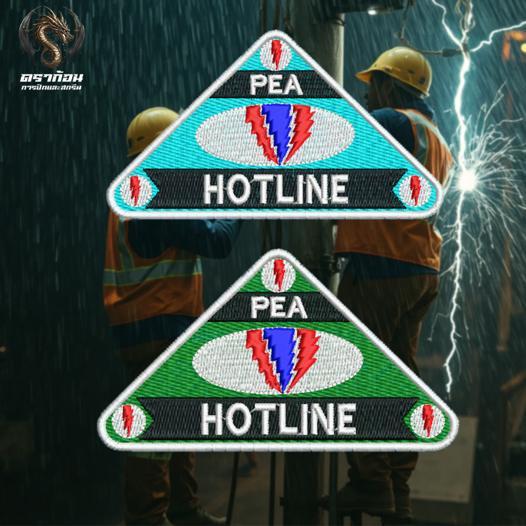 อาร์มปัก PEA HOTLINE พื้นฟ้า/เขียว 6.5x12 cm. (อาร์มแขน) ปักแน่น เน้น ...