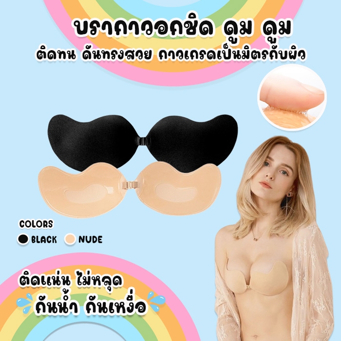 มีแพคเกจทุกชิ้น 💥Lookmebra_SHOP💥 (N019) บราปีกนกตะขอหน้า กาวรุ่นใหม่ติดได้นาน กันน้ำดีมาก ...