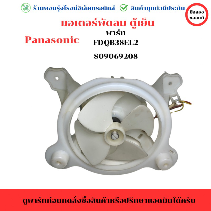 พัดลม ตู้เย็น PANASONIC (พาร์ท FDQB38EL2)809069208 🔥อะไหล่แท้ของถอด/มือ ...