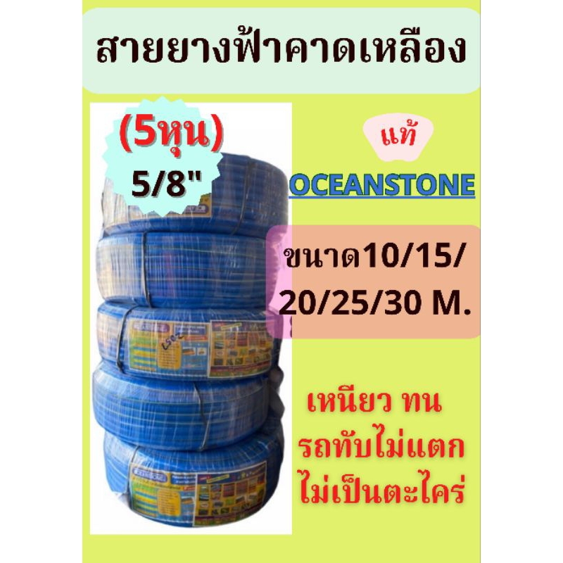 สายยางฟ้าคาดเหลืองโอเชียนสโตน OCEANSTONE ขนาด 5/8" (5หุน) | Shopee Thailand
