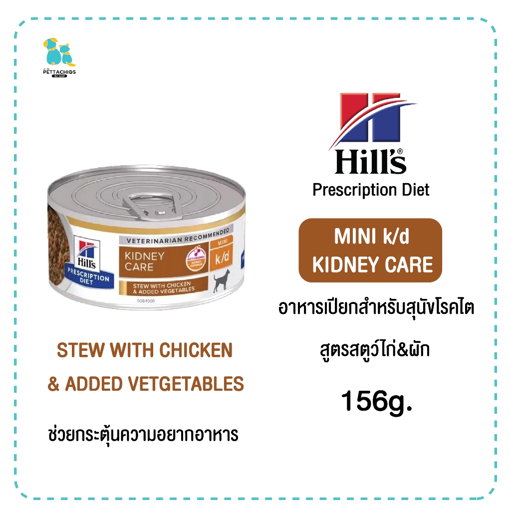 Hill's Mini k/d Kidney Care สูตรสุนัขโรคไต 156g. Exp.5/25 สูตรสตูว์ไก่&ผัก ความน่ากินสูง มีเก็บ ...