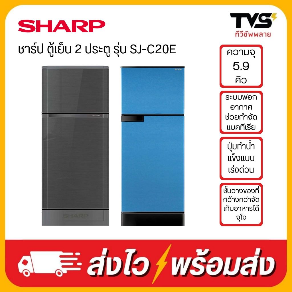 รุ่นใหม่20234 SHARP ตู้เย็น ชาร์ป ขนาด 2 ประตู ขนาด 5.9 คิว รุ่น SJ-C20E | Shopee Thailand