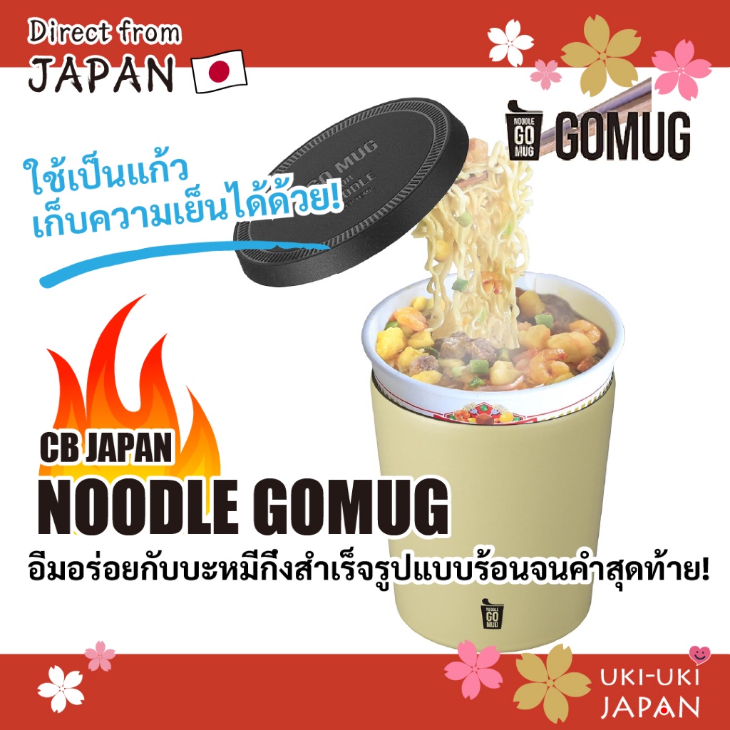 【Direct from Japan】CB JAPAN ซีบี เจแปน NOODLE GOMUG ถ้วยสแตนเลสหุ้มฉนวนสุญญากาศ 460มล. ช่วยให้รา ...