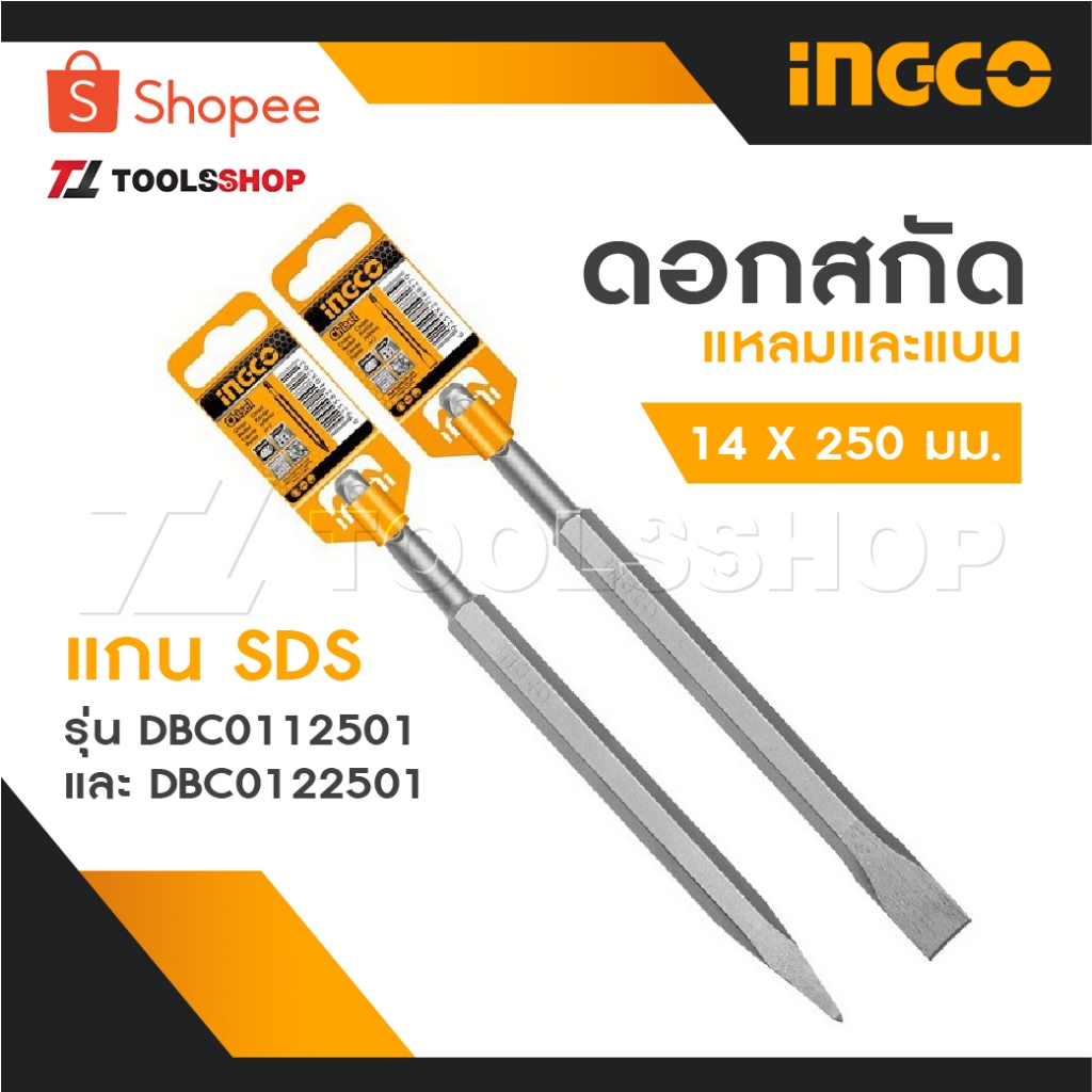 INGCO ดอกสกัดแหลม และ แบน 14X250MM แกน SDS รุ่น DBC0112501 และ ...