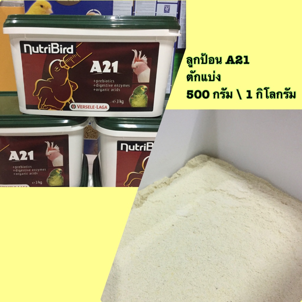 Nutribird A21. A19 (แบ่งขาย 200-500 G.) อาหารลูกนก | Shopee Thailand